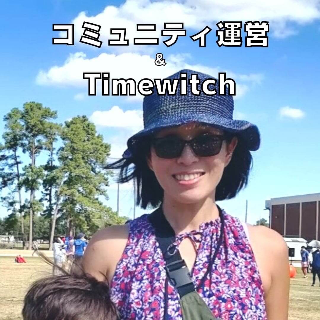 7.数々のコミュニティ運営をされている＆海外在住者も働ける「Timewitch」についてスマティさん | 湯飲みポッドキャスト
